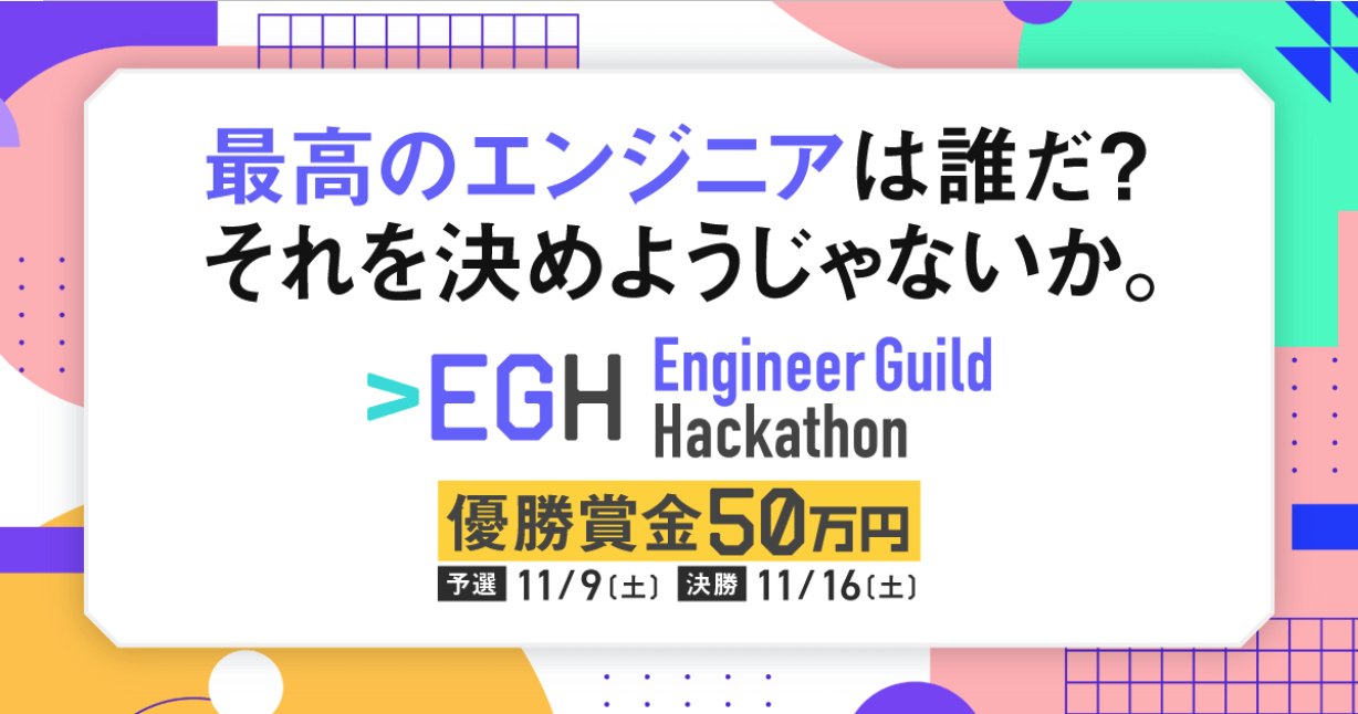 【イベントレポート】「Engineer Guild Hackathon」（20241119） | 外資就活ドットコム
