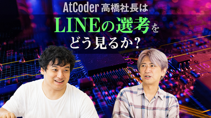 Atcoder高橋社長がlineのコーディング試験を見て驚いた理由―。「競プロとこんなに違うとは」